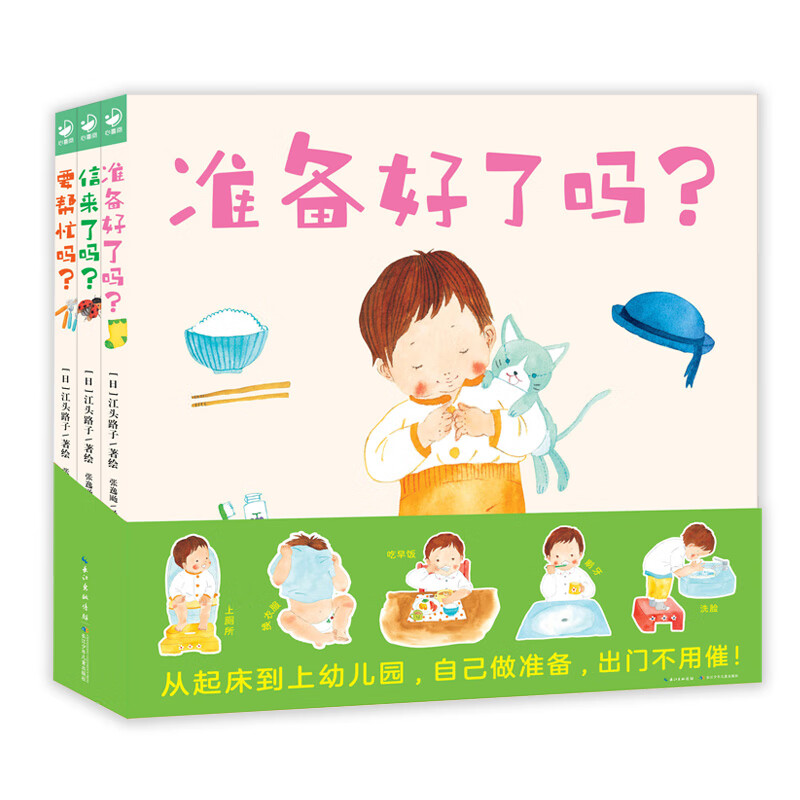 当当童书 准备好了吗？(全3册,宝宝幼儿园入园准备、1-4岁宝宝的互动游戏绘本）【1-4岁】