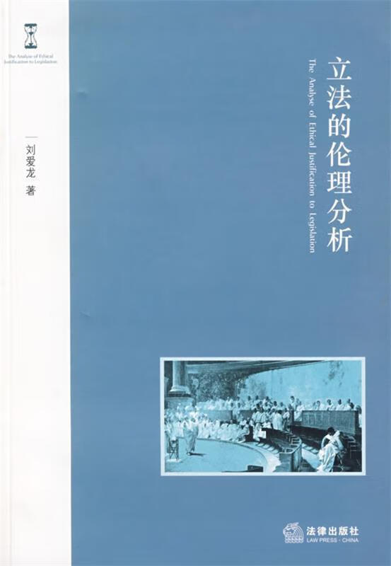 立法的伦理分析 刘爱龙著【书】
