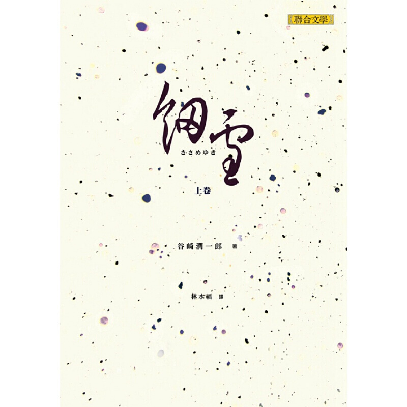 台版 细雪（上）对优雅贵族世界行将消逝的怀念日本文学小说