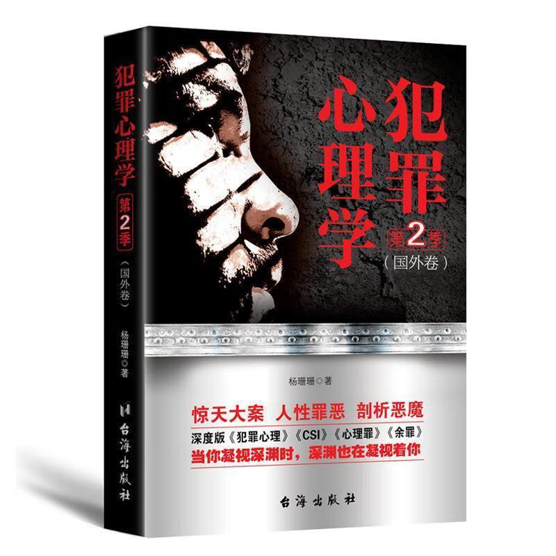 犯罪心理学 季 原版书 凶杀案逻辑推理 犯罪人格心理学  【一册】犯罪心理学-第二季（国外卷）