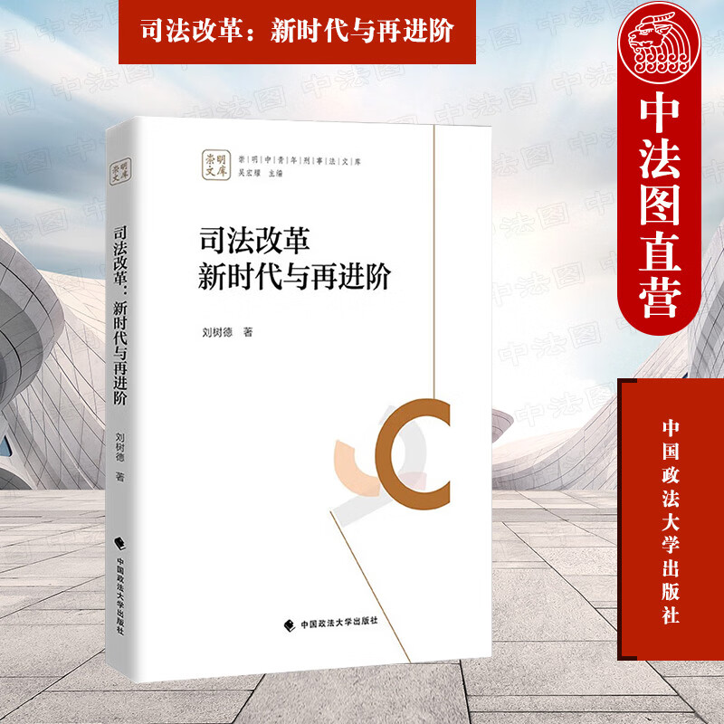司法改革 新时代与再进阶 刘树德 中国政法大学出版社 新时代司法改革 崇明中青年刑事法文库 量刑说理如何运用类案 设置互联网法院 司法体制改革综合配套
