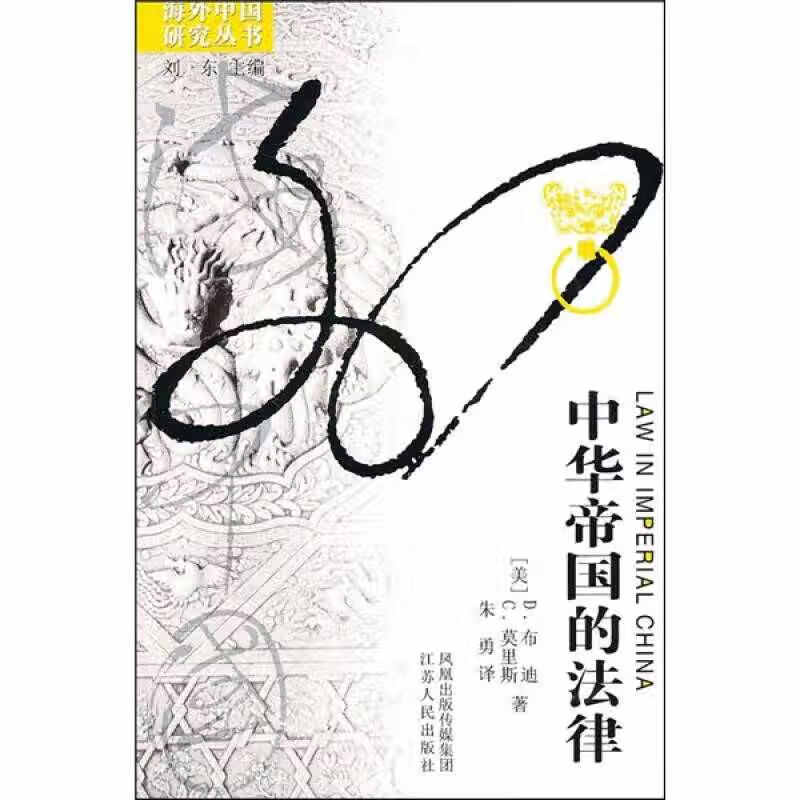 【书】中华帝国的法律9787214010964