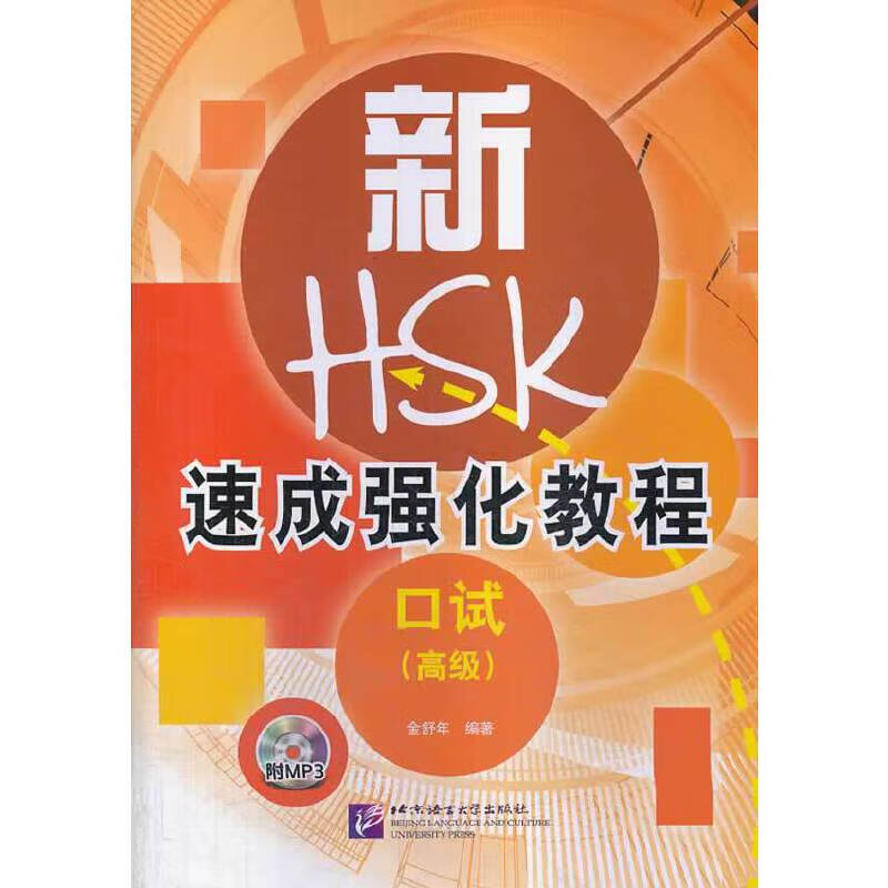 新HSK速成强化教程 口试（高级）