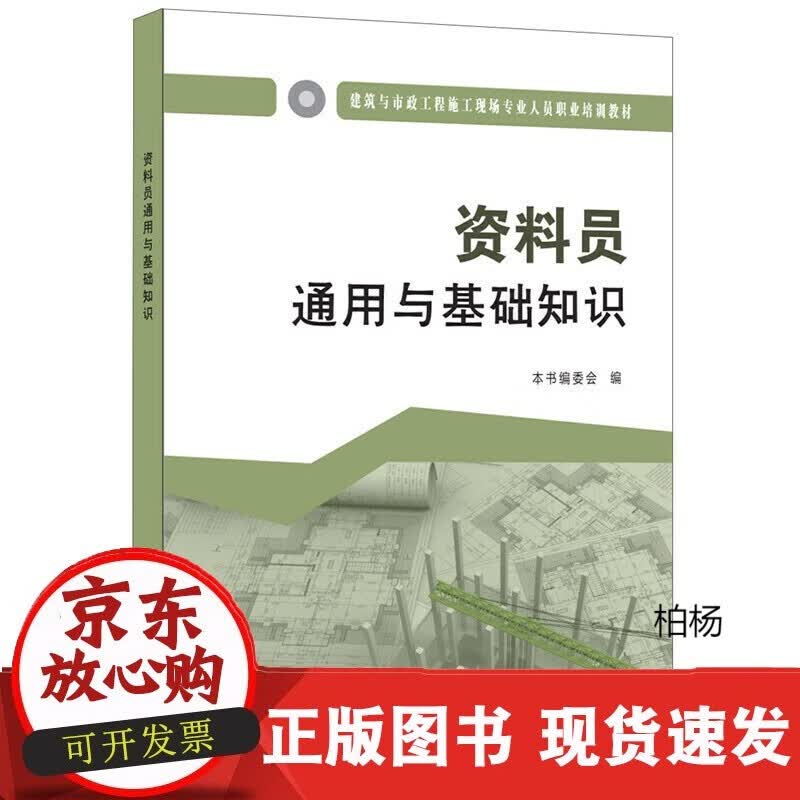速发 资料员通用与基础知识建筑与市政工程施工现场专业人员职业培训教材中国建材工业出版社