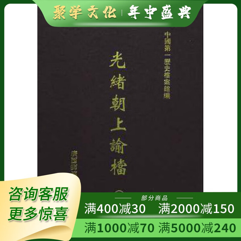 光绪朝上谕档 全34册 16开精装 广西师范大学出版社