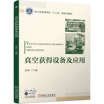 真空获得设备及应用 张莉 机械工业出版社 9787111704133