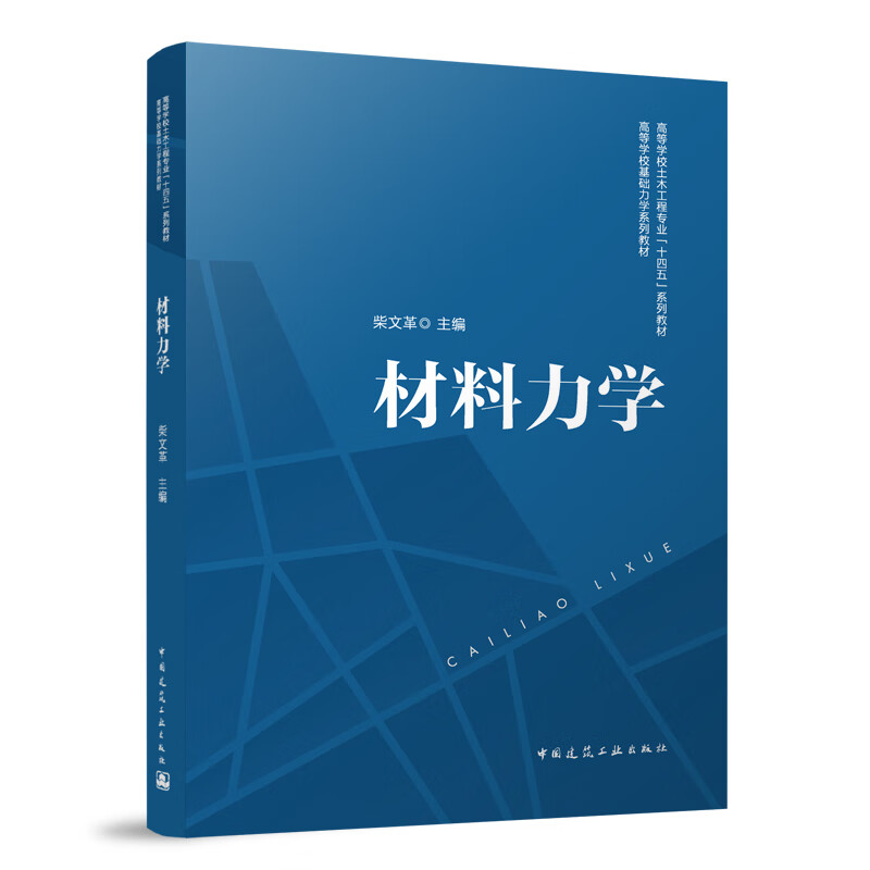 【建工社直发】材料力学
