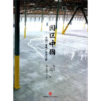 园区中国:中国产业地产发展之路【，放心购买】