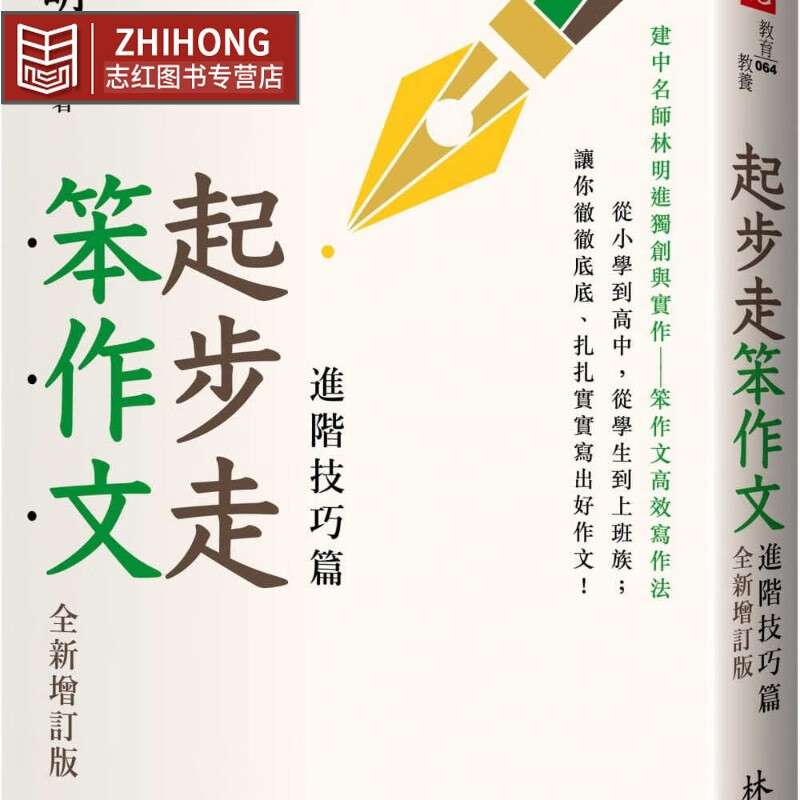 预售 林明进 起步走笨作文：进阶技巧篇（增订版） 天下文化
