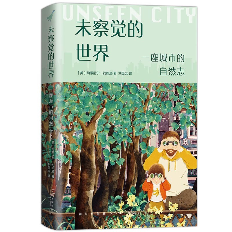未察觉的世界：一座城市的自然志