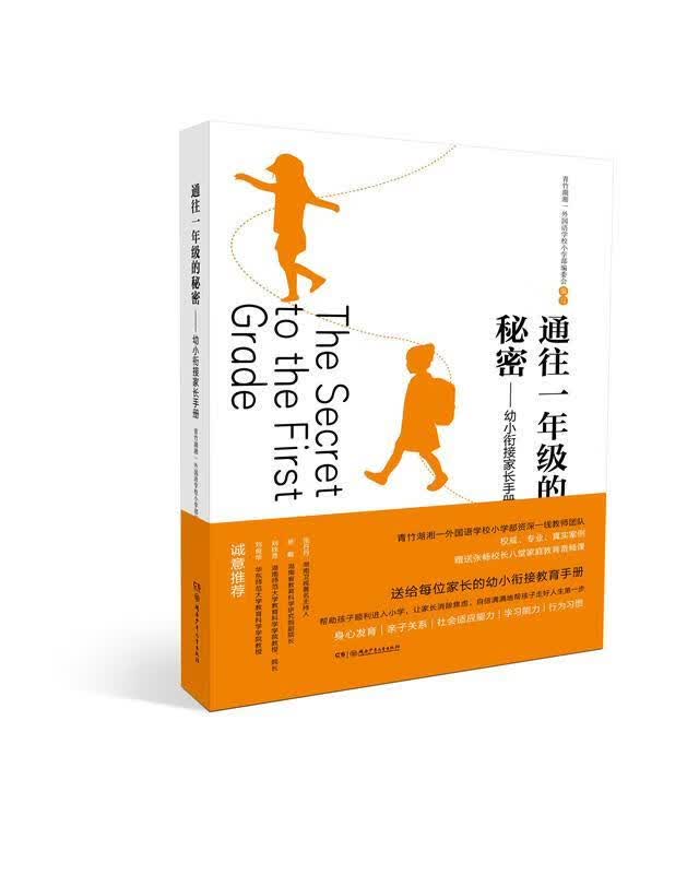 通往一年级的秘密—幼小衔接家长手册 青竹湖湘一外国语学校小学部编委会 湖南少年儿童出版社