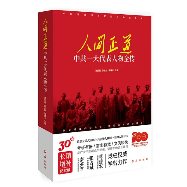 人间正道:中共一大代表人物全传