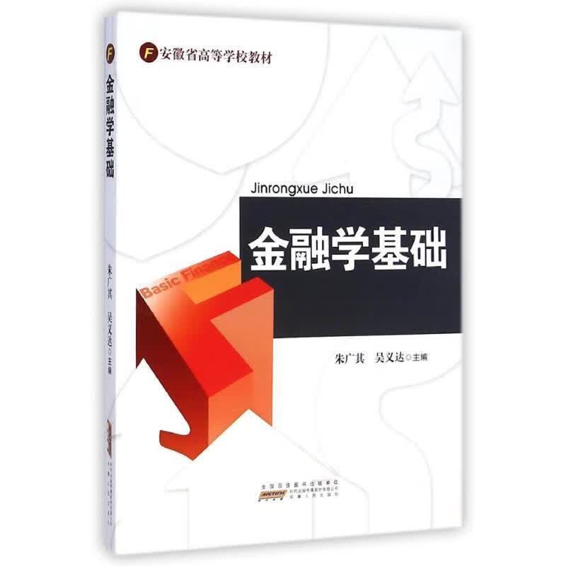 金融学基础 朱广其
