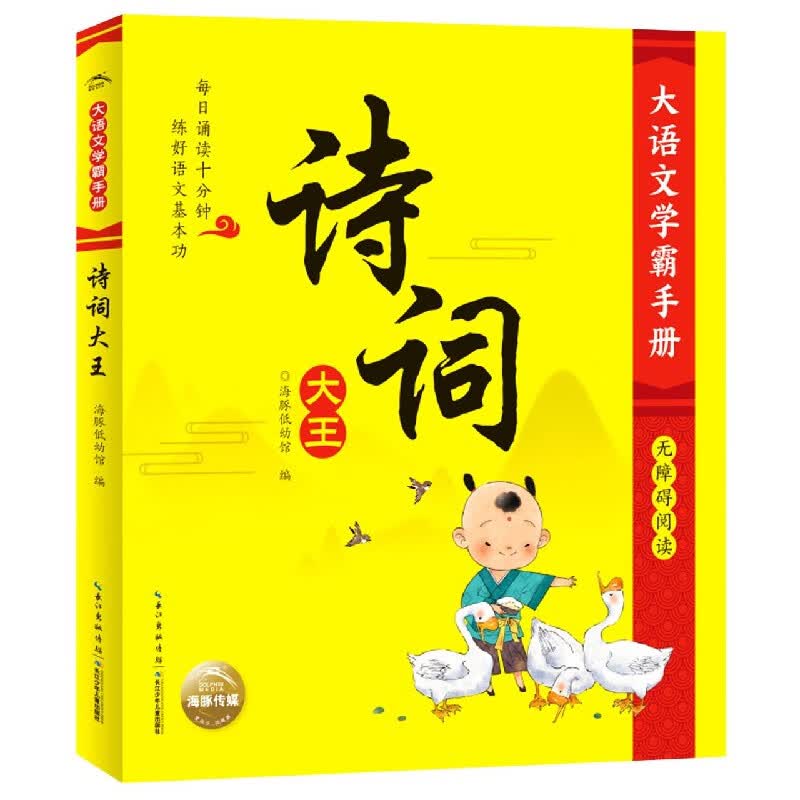 诗词大王(无障碍阅读)/大语文学霸手册