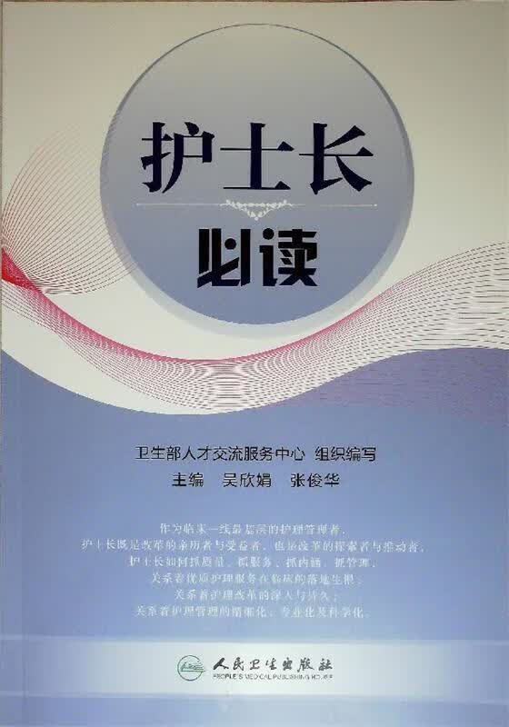 护士长必读9787117170833 70833