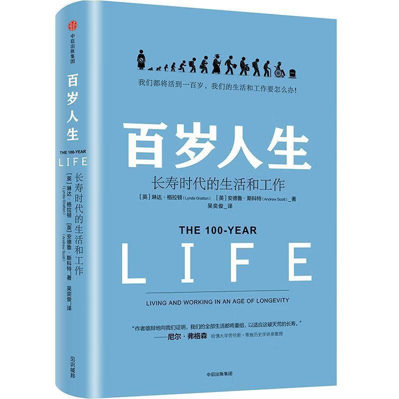 百岁人生 (英)琳达·格拉顿(Lynda Gratton),(英)安德鲁·斯科特(Andrew Sc