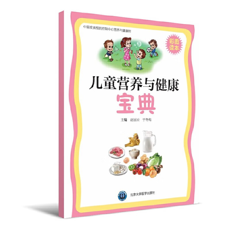 营养与健康宝典（彩图读本）