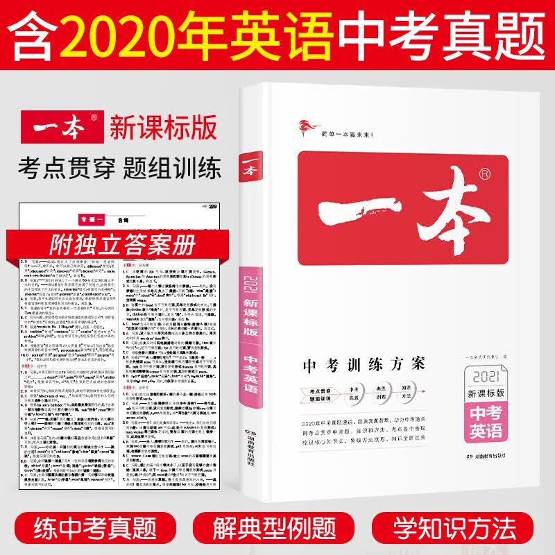 正规2021年总复习必刷题 中考一本语文英语数学附答案全解全析 九年级总复习资料中考考试 英语