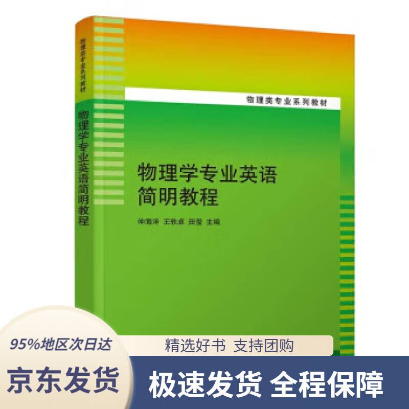 物理学专业英语简明教程（物理类专业系列教材）
