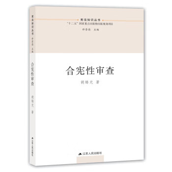合宪性审查宪法知识丛书