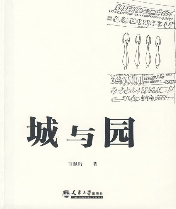 城与园