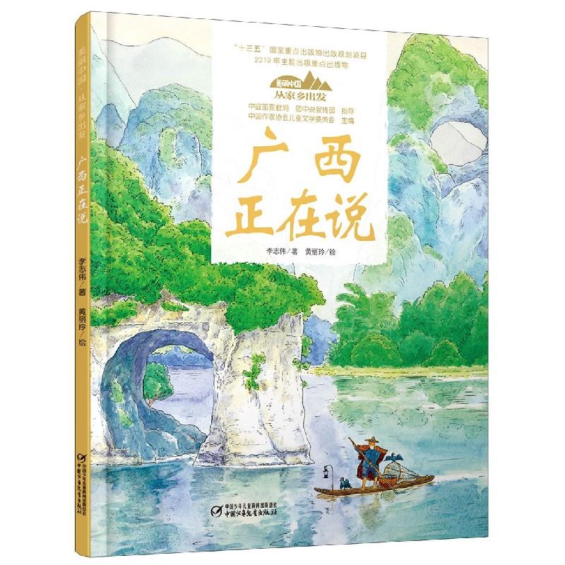 美丽中国·从家乡出发系列图画书·广西正在说（精装）