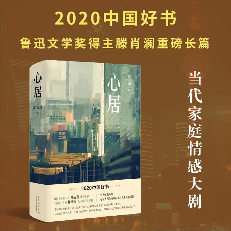 心居（同名热播电视剧原著小说，鲁迅文学奖得主滕肖澜重磅长篇，《蜗居》导演滕华涛执导，海清、童瑶、张颂