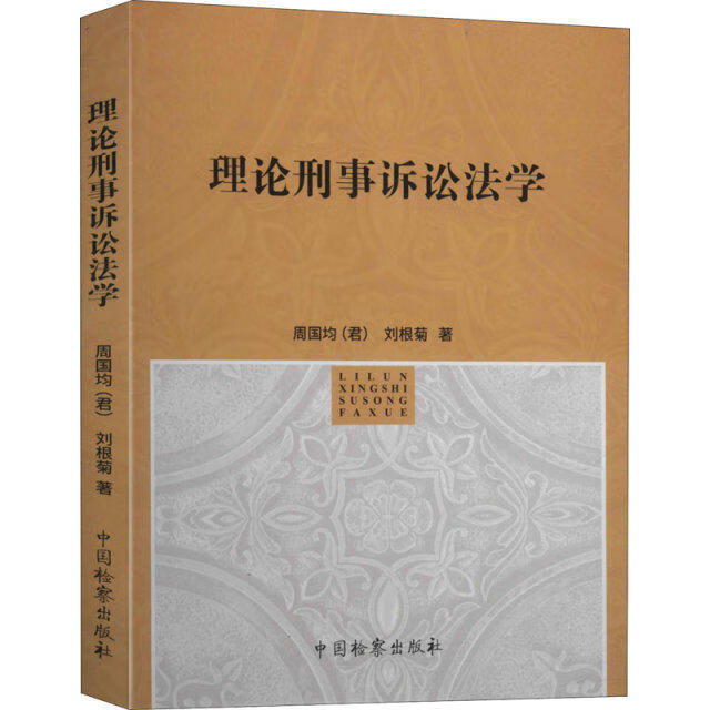 理论刑事诉讼法学