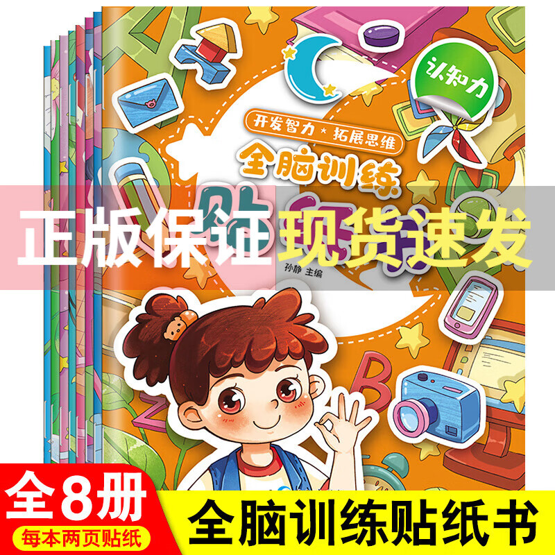 【全套8册】全脑训练贴纸书0-3-6岁儿童专注力训练培养孩子语言左右脑思维益智启蒙早教认知绘本智力开发玩具书