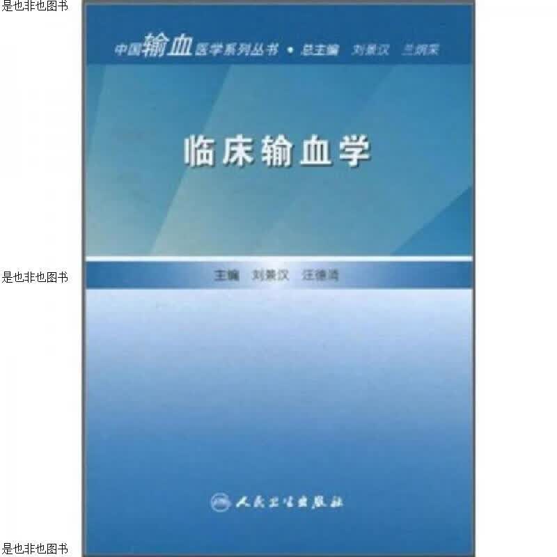 中国输血医学系列丛书·临床输血学