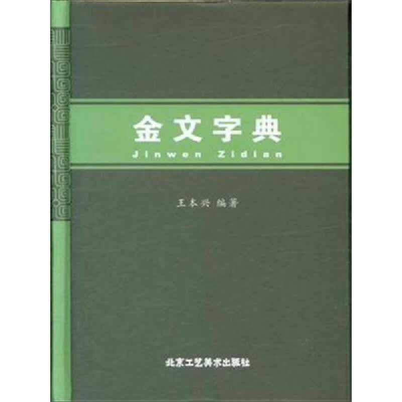 金文字典