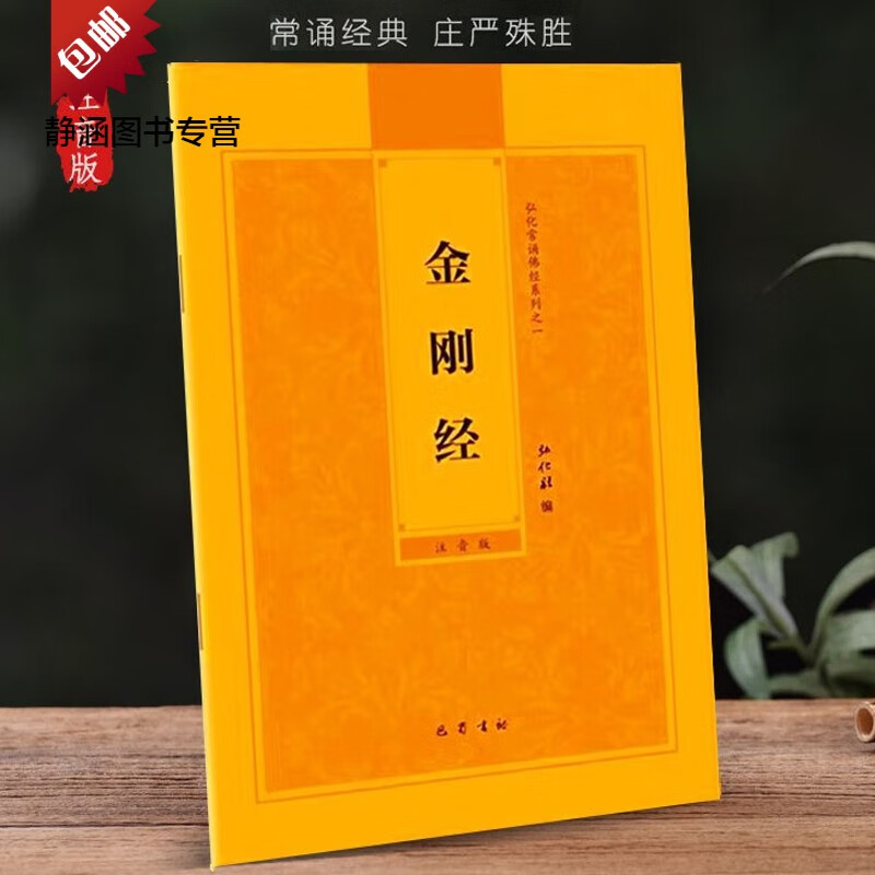 大字金刚般若波罗蜜经金刚经的书心经弘化佛经简体注音版巴蜀书社