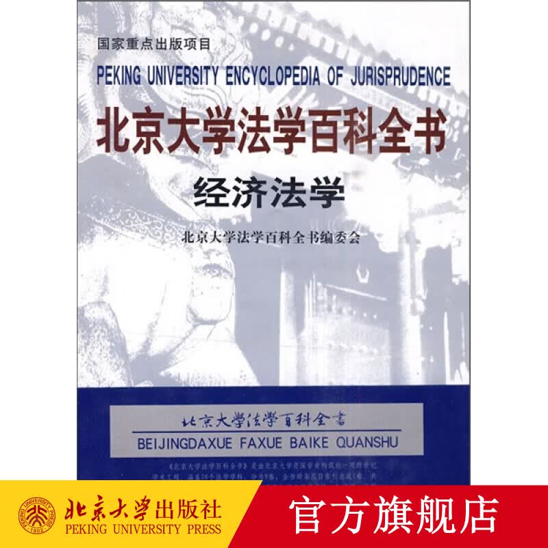 北京大学法学百科全书-经济法学