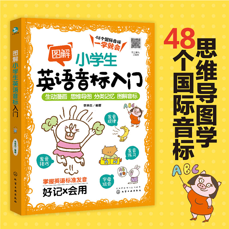 图解小学生英语音标入门