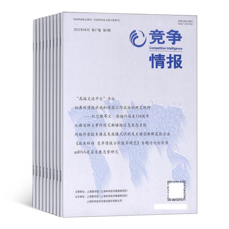 竞争情报杂志 2023年10月起订 1年共6期 双月刊 企业规划战略决策 杂志铺商业财经管理期刊