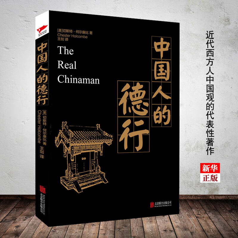 中国人的德行 明恩溥中国人的德行切斯特·何尔康比著西洋镜下