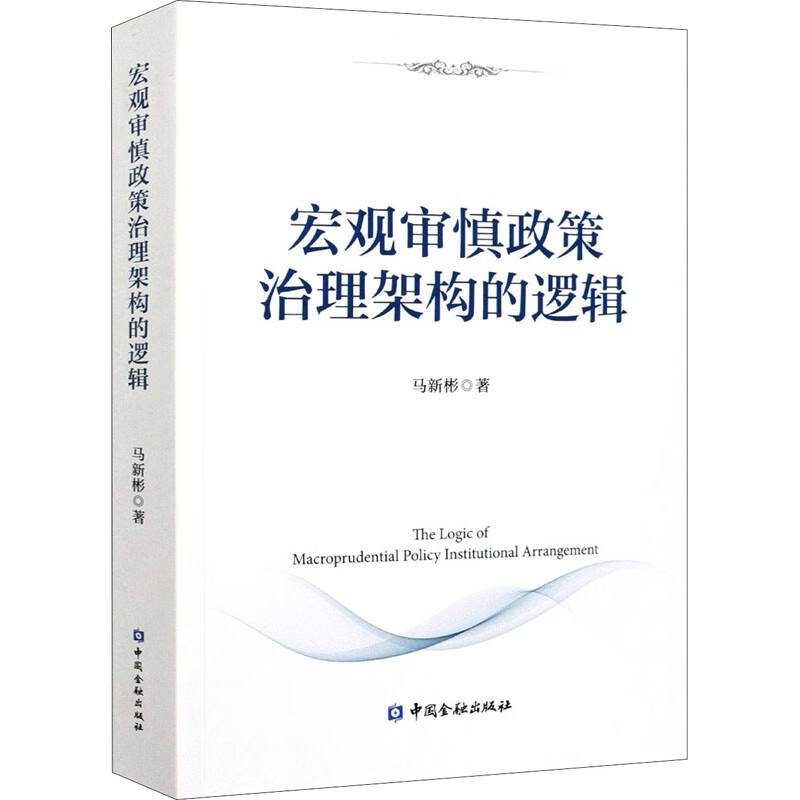宏观审慎政策治理架构的逻辑 图书