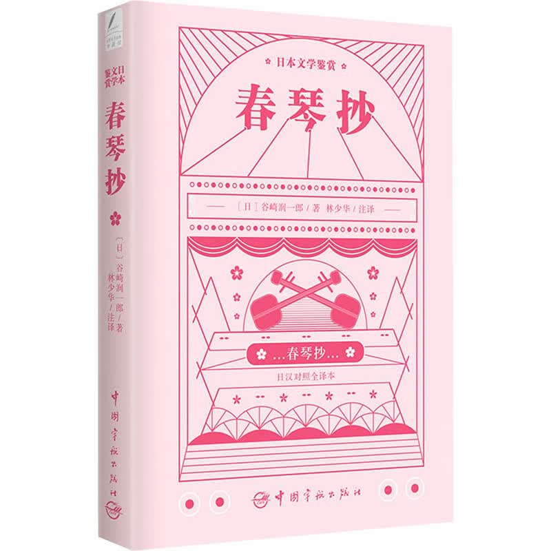 日本文学鉴赏 春琴抄 日汉对照全译本 图书