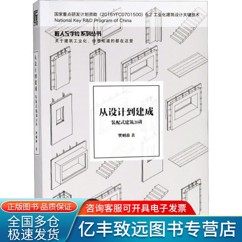 【书】从设计到建成(装配式建筑20讲)匠人工学院系列丛书