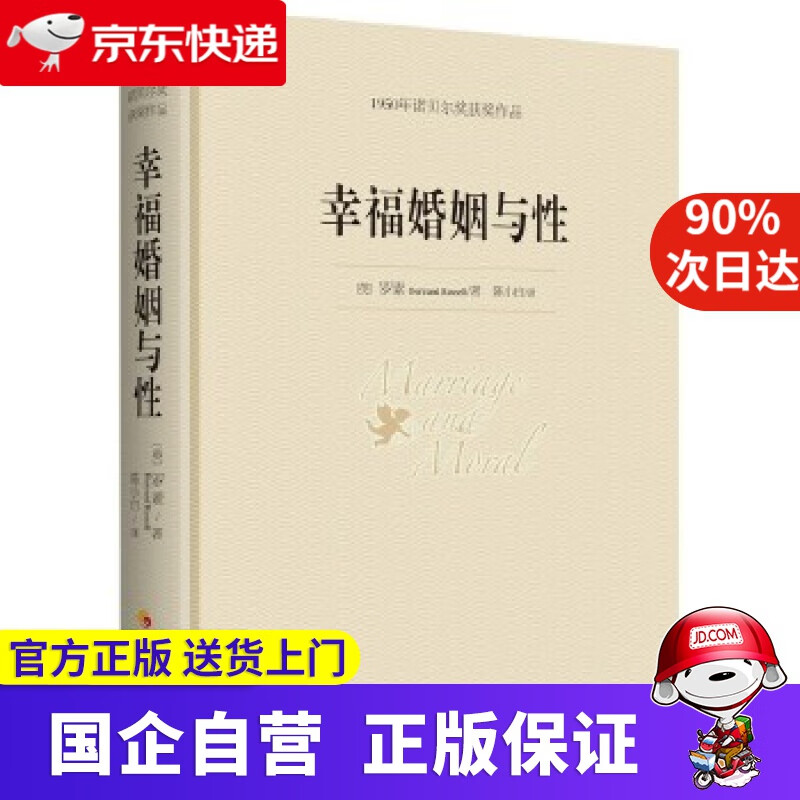 幸福婚姻与性1950年诺贝尔奖获奖作品 Bertrand Russell 华夏出版社