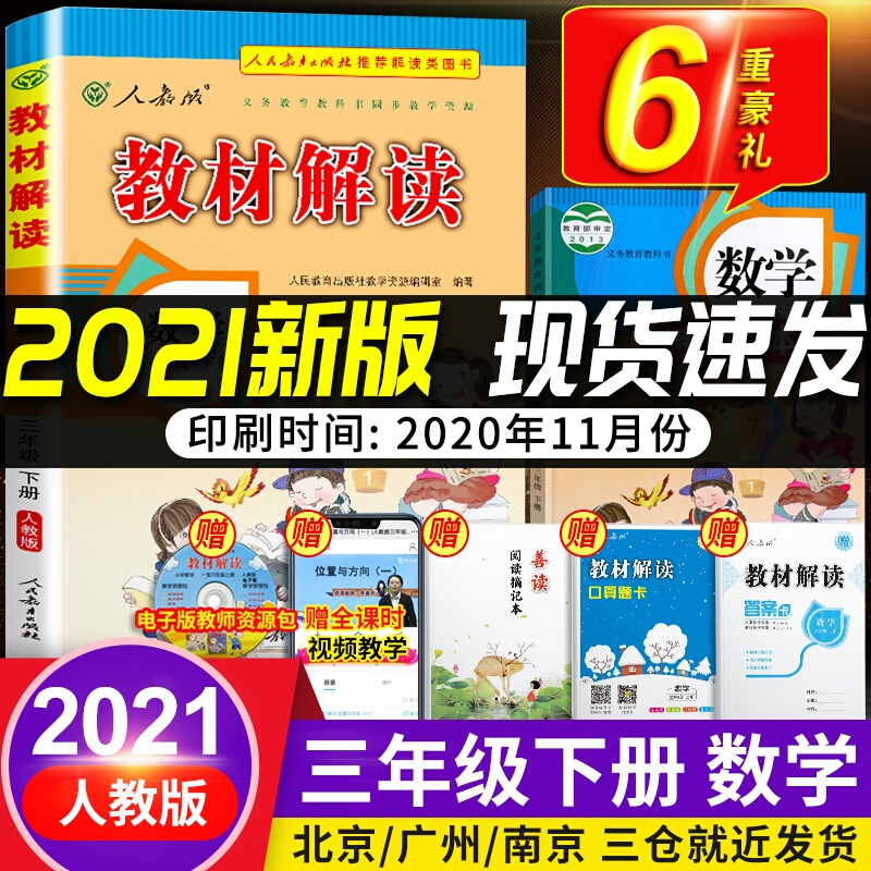 随选】新版新教材解读三年级上下册语文数学英语人教部编版课堂笔记课本教材全解同步训练 三年级下册 数学(人教版)