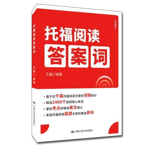 托福阅读答案词王鑫外语学习9787300302164