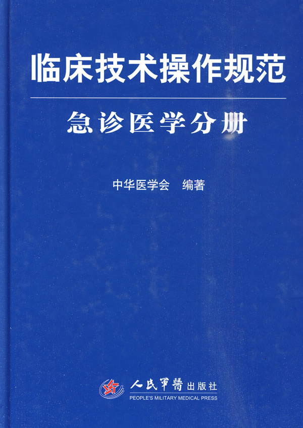 临床技术操作规范急诊医学分册 中华医学会编著【好书】