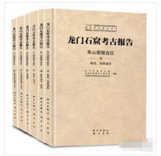 龙门石窟考古报告-东山擂鼓台区（全6卷）