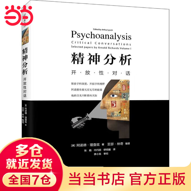 精神分析：开放性对话