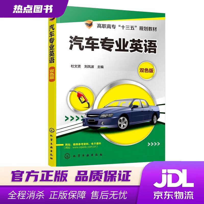 汽车专业英语 杜文贤,刘凤波 主编 化学工业出版社