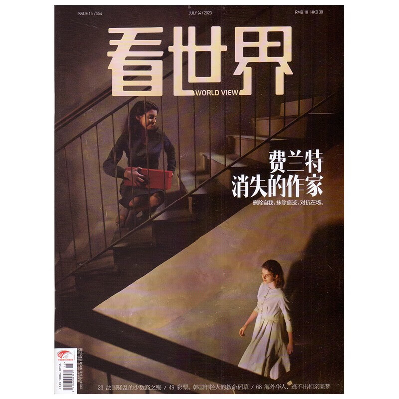 看世界杂志 2023年12/13/14/15期新期组合单本【半年订阅/全年订阅】 2023年15期