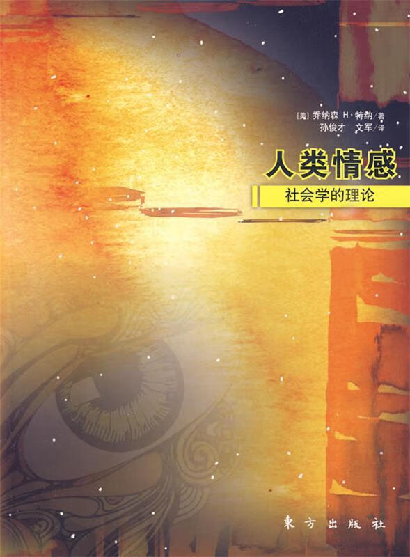 人类情感-------社会学的理论