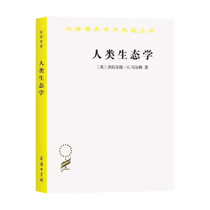 人类生态学——可持续发展的基本概念/汉译世界学术名著丛书