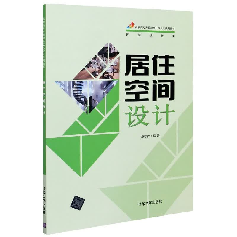 居住空间设计(环境设计类高职高专产教融合艺术设计系